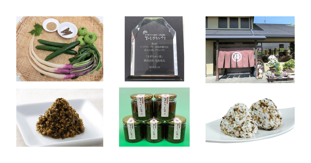 【コラム】悔しさから生まれた逸品～まぜちゃい菜の物語～｜IMASHIGA