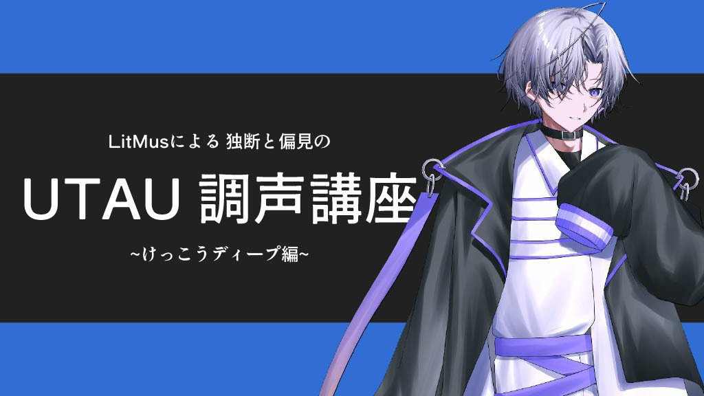 ボカロP向け UTAU初心者講座 【令和最新版】｜LitMus
