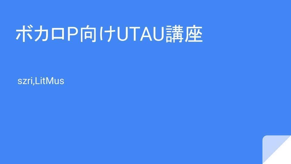 ボカロP向け UTAU初心者講座 【令和最新版】｜LitMus