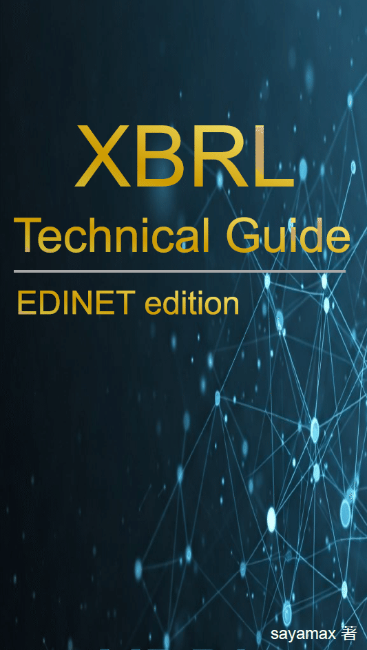 あなたはついに「XBRL」を技術的に理解する | EDINET XBRLデータ詳説｜sayamax | XBRLJapan