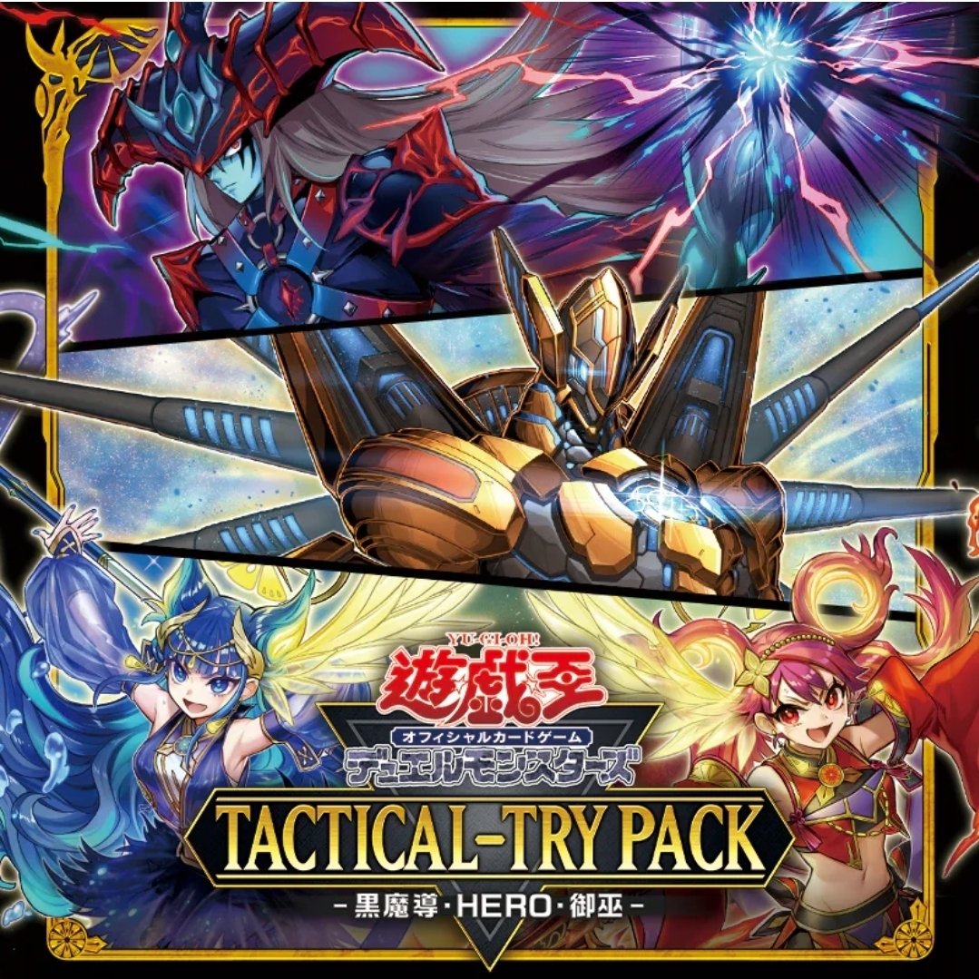 【遊戯王OCG】TACTICAL-TRY PACK-黒魔導•HERO•御巫-で強化されたデッキを組んでみた！｜黒上ソウイチロウ