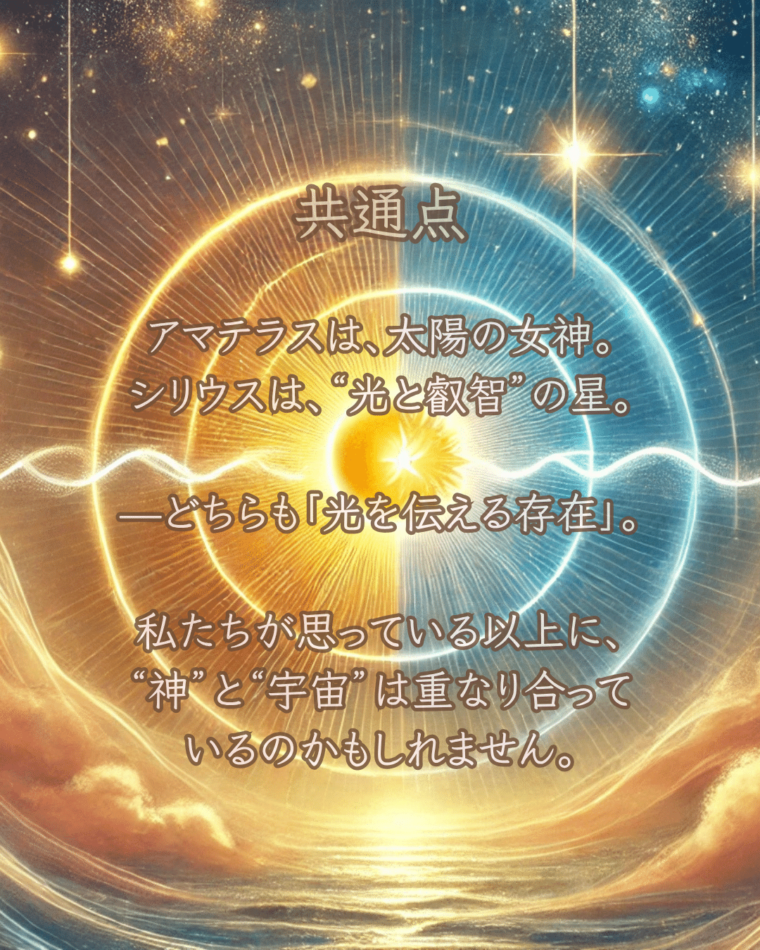 #2|「アマテラスはシリウス出身？」神話と宇宙をつなぐ“光の統合”とは｜MoonCherie