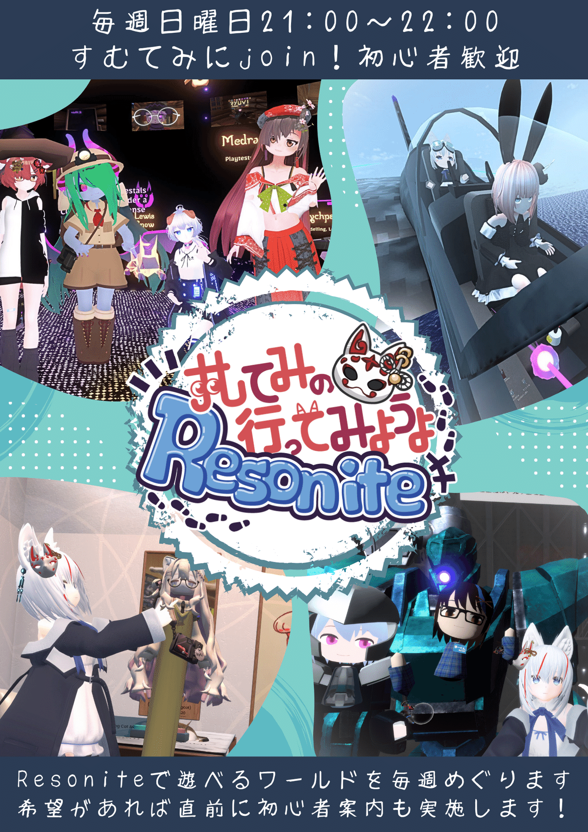 毎週日曜日開催｢すむてみの行ってみようよResonite！｣｜【メタクリエイター】すむてみ🎖3DKOBO