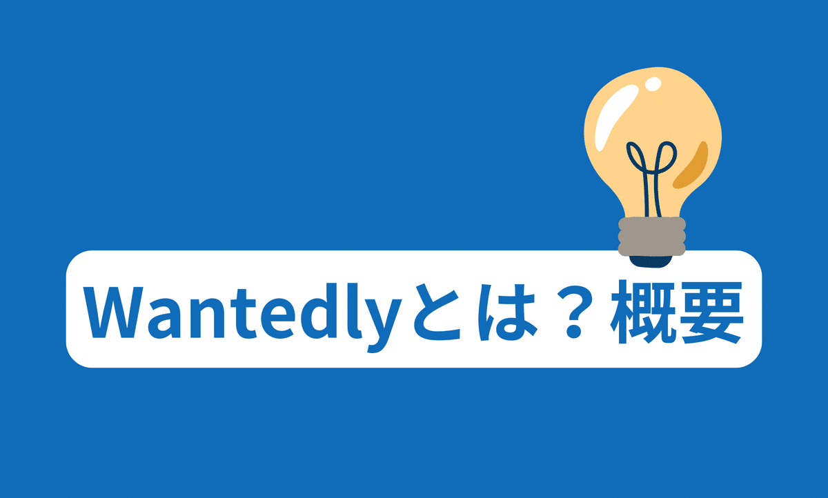 【25ヶ月間1位の運用実績】Wantedlyとはどんな採用媒体なのか？｜株式会社RXプロ