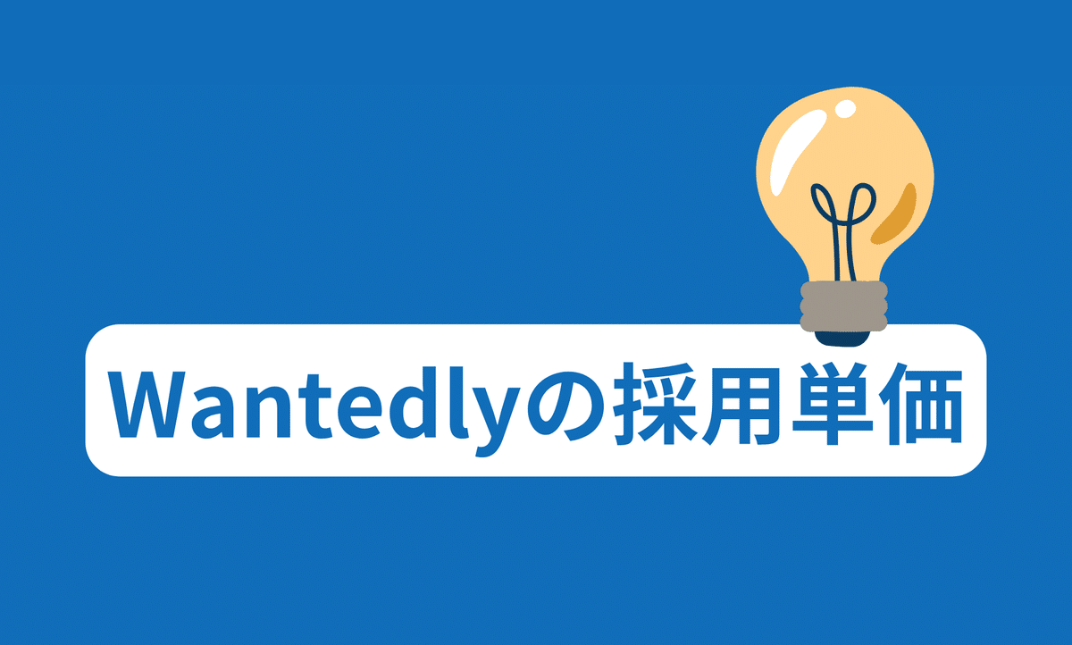 【採用単価は割にあう？】Wantedlyの掲載料金はいくらか｜株式会社RXプロ