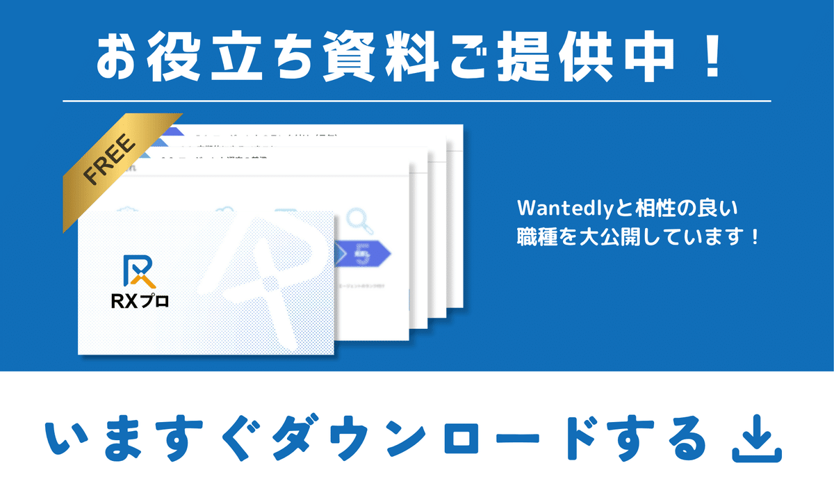 【採用単価は割にあう？】Wantedlyの掲載料金はいくらか｜株式会社RXプロ
