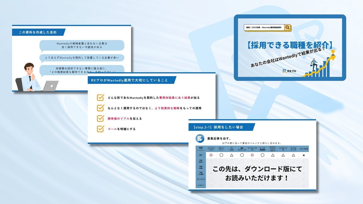 【採用単価は割にあう？】Wantedlyの掲載料金はいくらか｜株式会社RXプロ