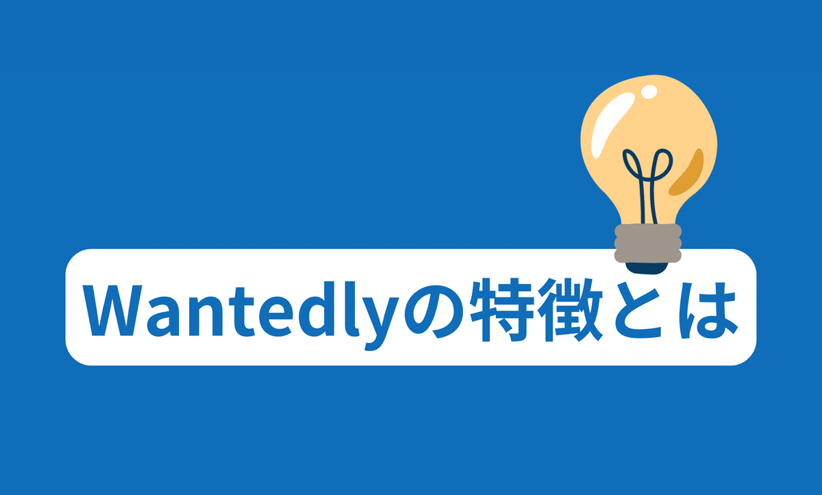 【認定パートナーが解説】Wantedlyの効果や採用できる職種について｜株式会社RXプロ