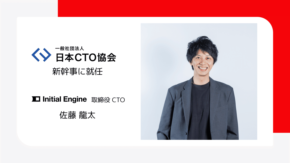 一般社団法人 日本CTO協会 新幹事に Initial Engine 取締役CTO 佐藤 龍太 が就任｜株式会社 Initial Engine