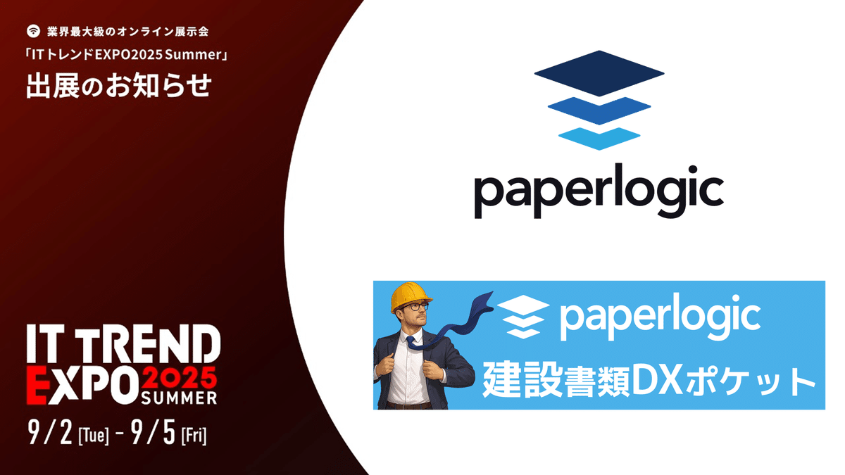 【9/2-9/5】建設業必見！｜ITトレンドEXPO2025Summer｜ぺパロジnote部 【paperlogic】