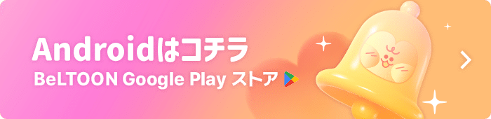 どっちがあなた向き？ 🔔ベルトゥーンのアプリVSウェブの使い分け解説🔔｜BeLTOON