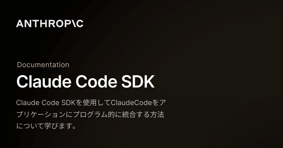 Claude Code SDKって何？Claude Code SDKの基本から活用法までを徹底解説！｜ChatGPT研究所