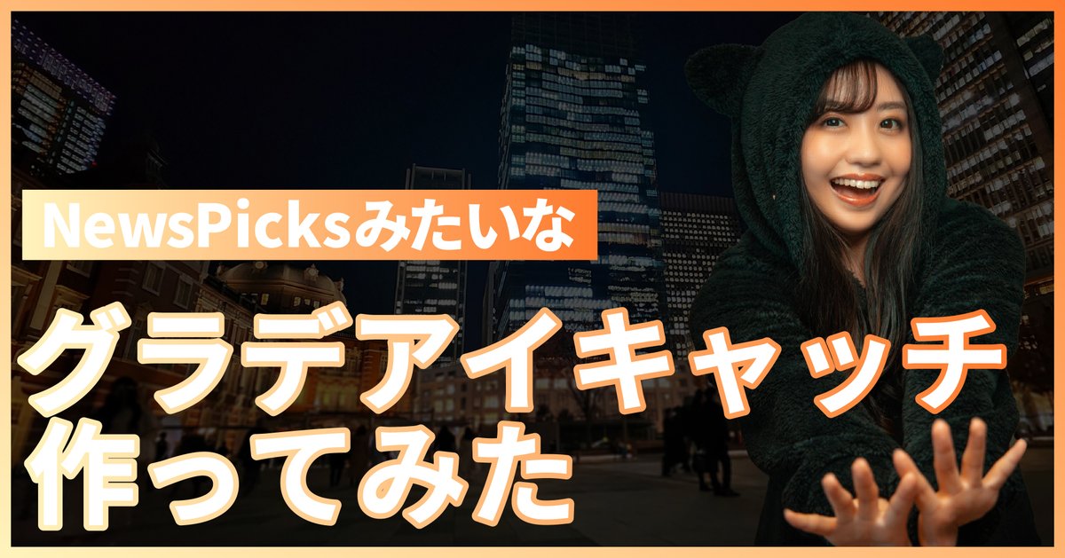 【ワンコインノウハウ】NewsPicksのような"グラデ"アイキャッチの作り方（難易度：🟩🟩⬜⬜⬜）｜Uki3