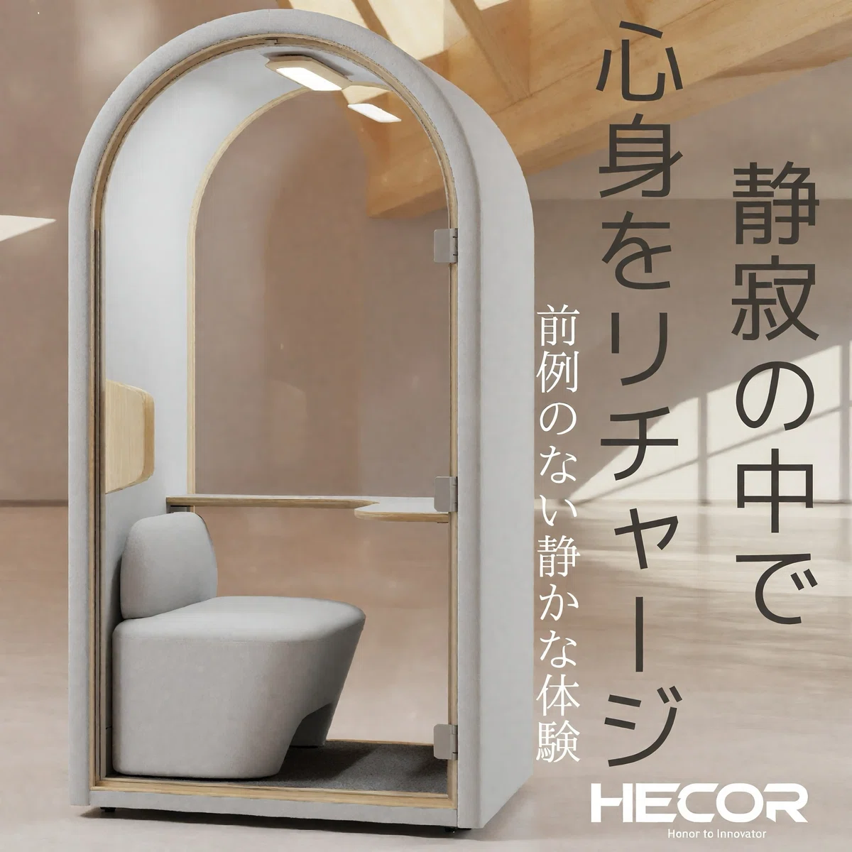 現代のオープンオフィスに欠かせない「ARC Pod」の魅力｜Hecor株式会社
