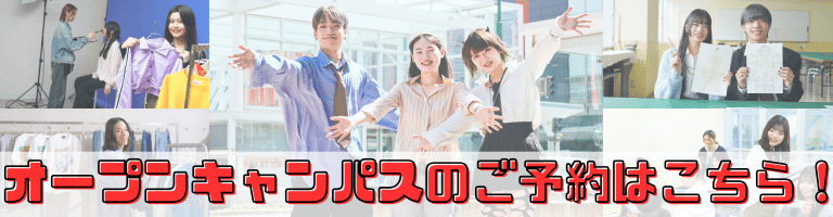 【17年連続 就職率100％！】NITFが就職に強い理由｜【NITF】国際トータルファッション専門学校