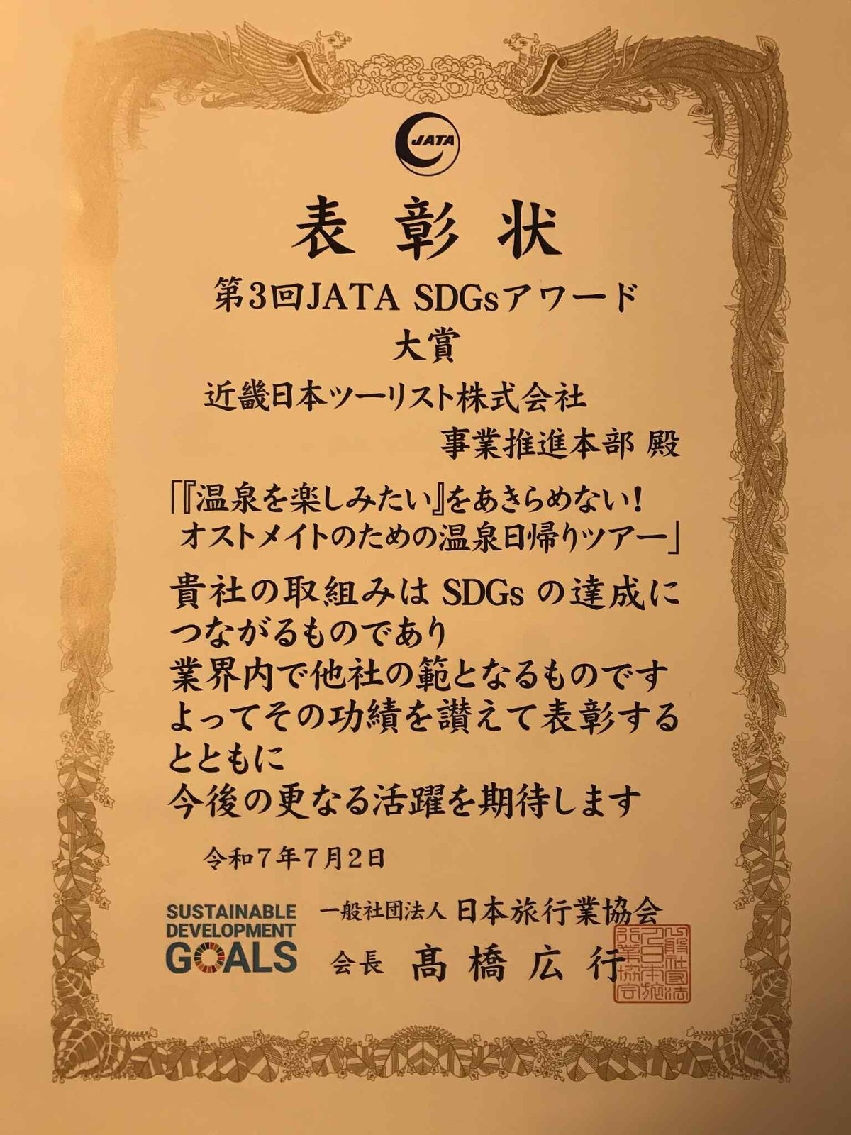182. 第3回 JATA SDGs アワード 大賞（最高位）を受賞しました！『「温泉を楽しみたい」をあきらめない！オストメイトのための温泉日帰りツアー』｜伴流高志｜全国バリアフリー旅行情報 ...