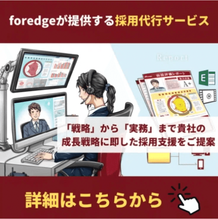 大手上場企業が採用代行をforedgeにアウトソーシングしている理由トップ10｜株式会社foredge