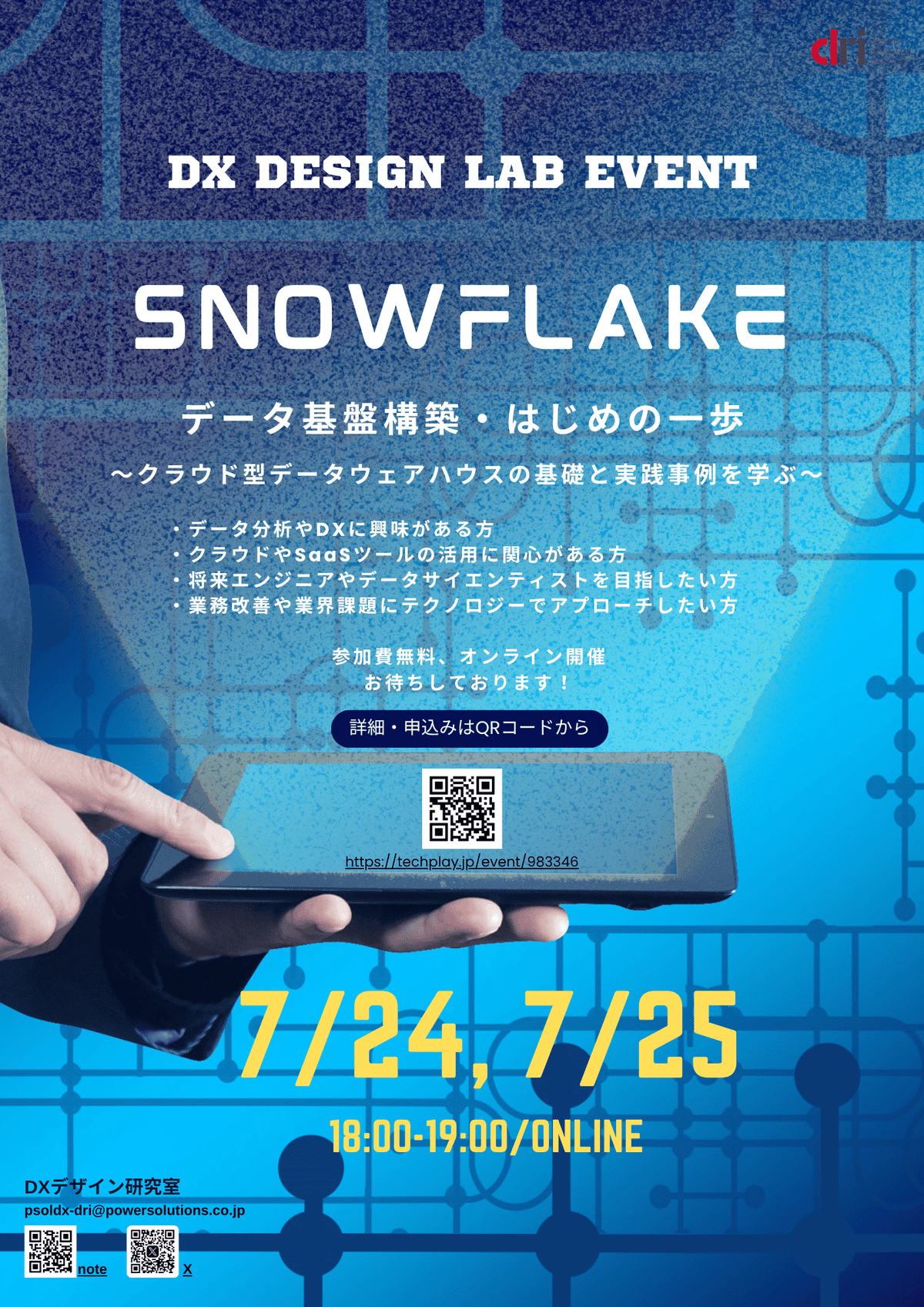 【参加費無料】Snowflakeを利用したデータ基盤構築・はじめの一歩｜DX Design Lab