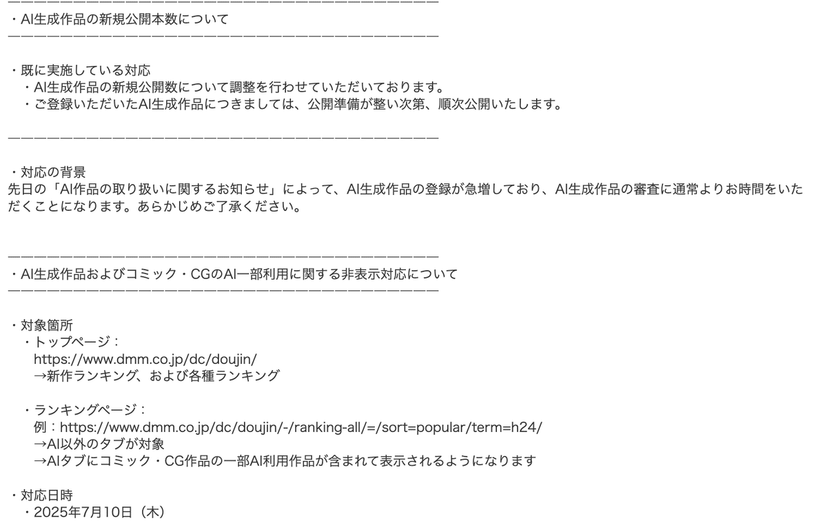 FANZAでAI作品の公開制限が強化へ？7/4の公式発表をもとに今後の動向を読み解く｜ふで太郎＠AI×漫画LP