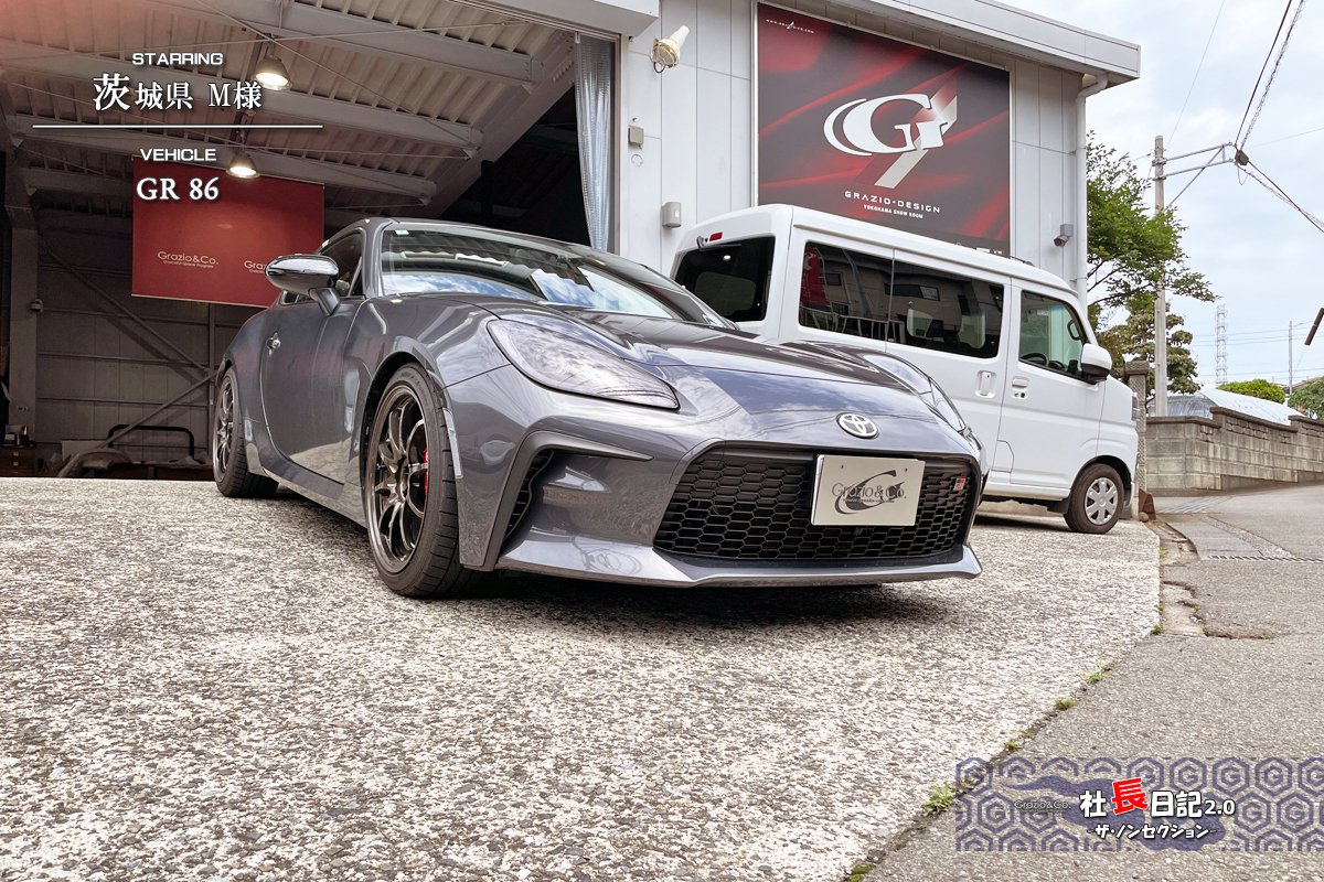 GR86「エンブレムデアソベ」P8Y編♬｜Grazio&Co.社長日記2.0