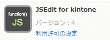 第2回 JSEdit for kintoneでJavaScriptを導入する【kintoneカスタマイズ】｜ちくわ｜ひとり情シス