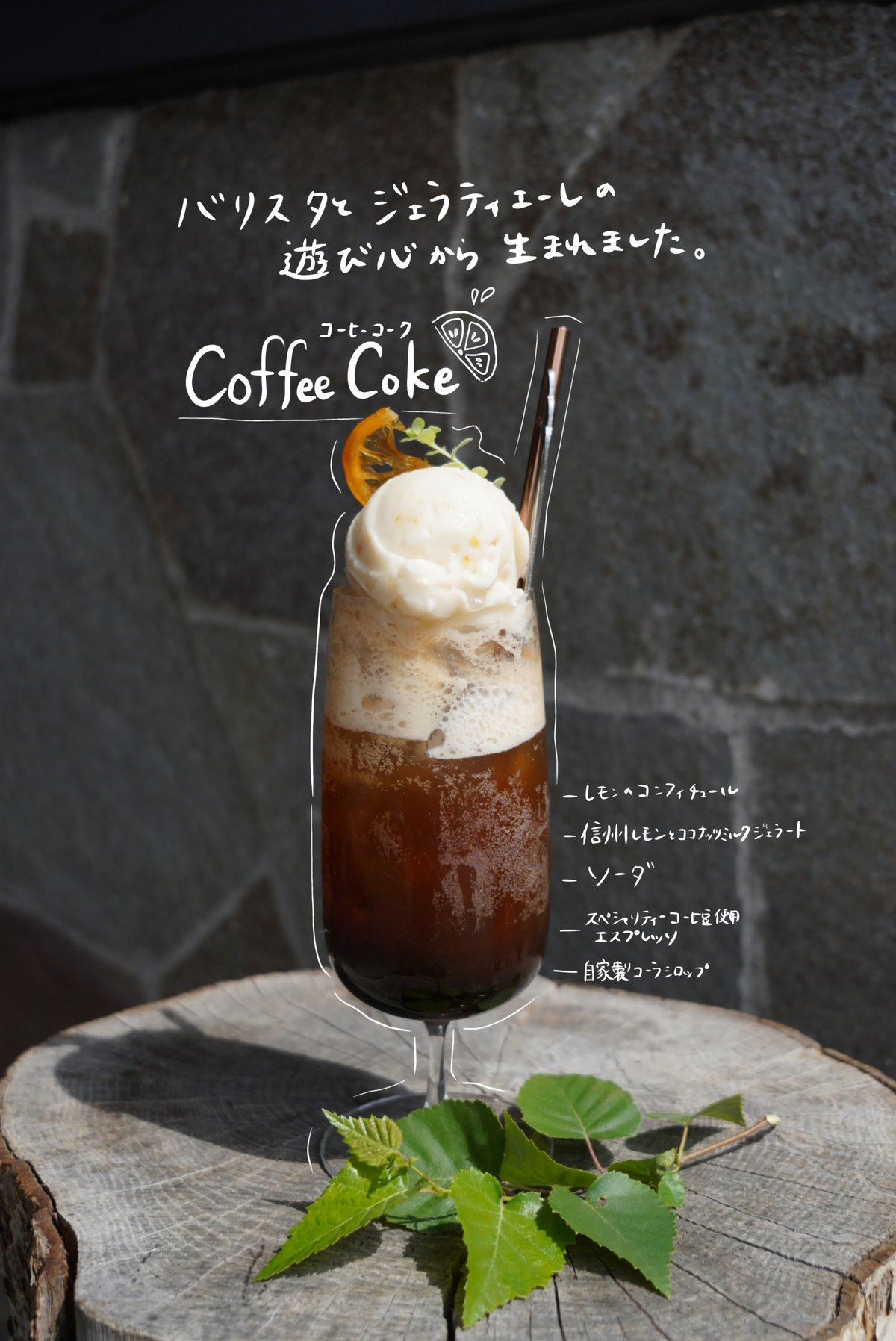 “ホンモノ”と向き合う~夏の新商品coffee coke floatへの想い。｜Raicho Inc.