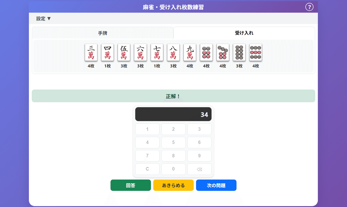 【麻雀】牌効率を極めろ！受け入れ枚数トレーニングアプリ「受け入れ枚数練習」徹底解説｜朝焼けハヘロ