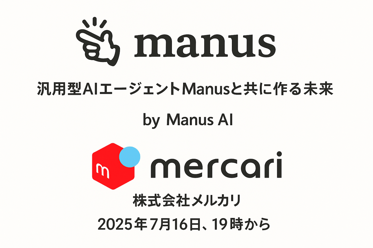 2回目のManus Fellow Tokyo開催決定！汎用型AIエージェントManusと共に作る未来ふたたび｜いしたにまさき