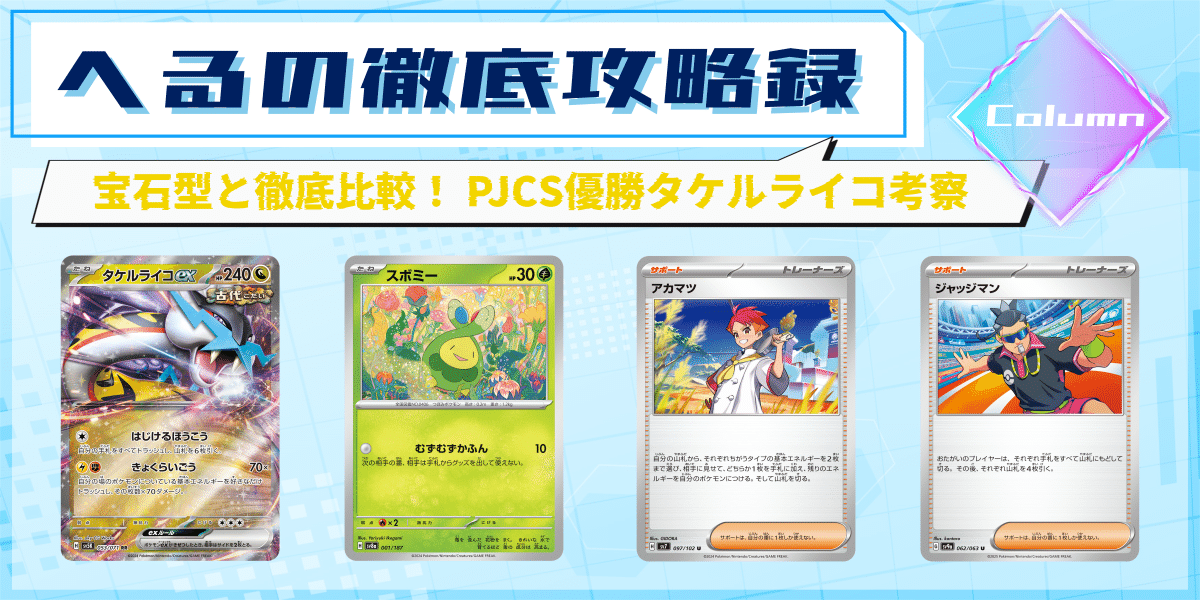 【環境分析】2025シーズン最終決戦！ PJCSベスト32入賞デッキまとめ&考察｜へる＠毎週ポケカ解説