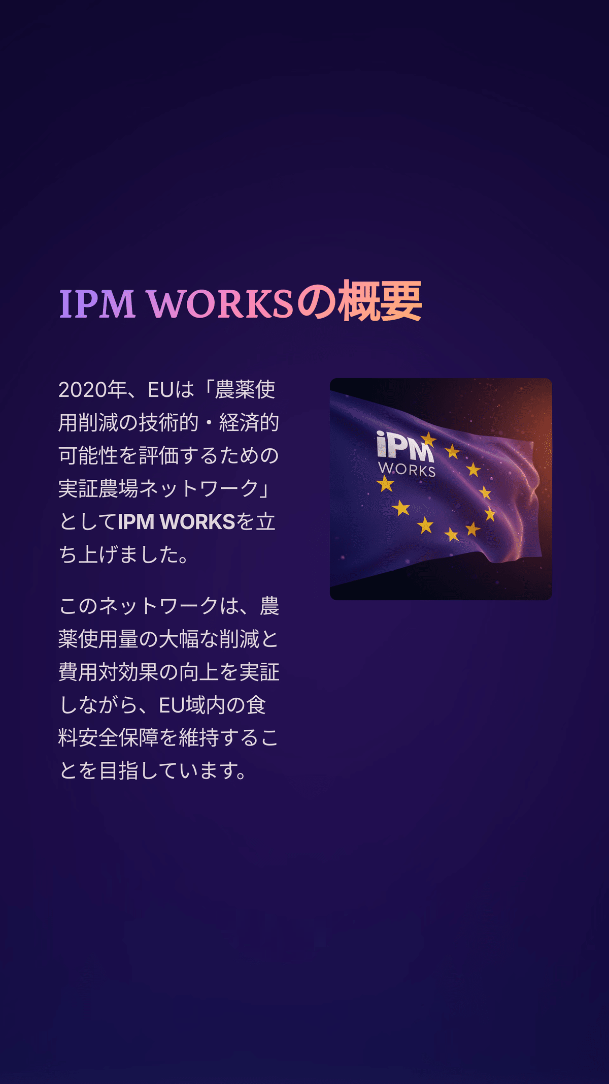 EUの農薬削減戦略の実態農業の未来を変える「IPM WORKS」とは？｜松尾靖隆