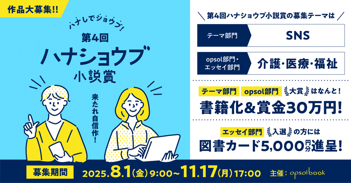 第4回ハナショウブ小説賞開催のお知らせ｜opsol book