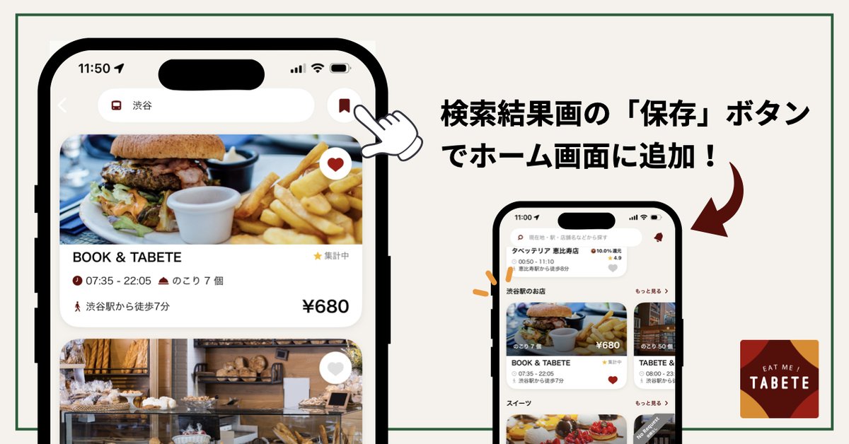 【📣新機能リリース】お気に入りの検索条件を保存＆整理できるようになりました！｜TABETE(公式)