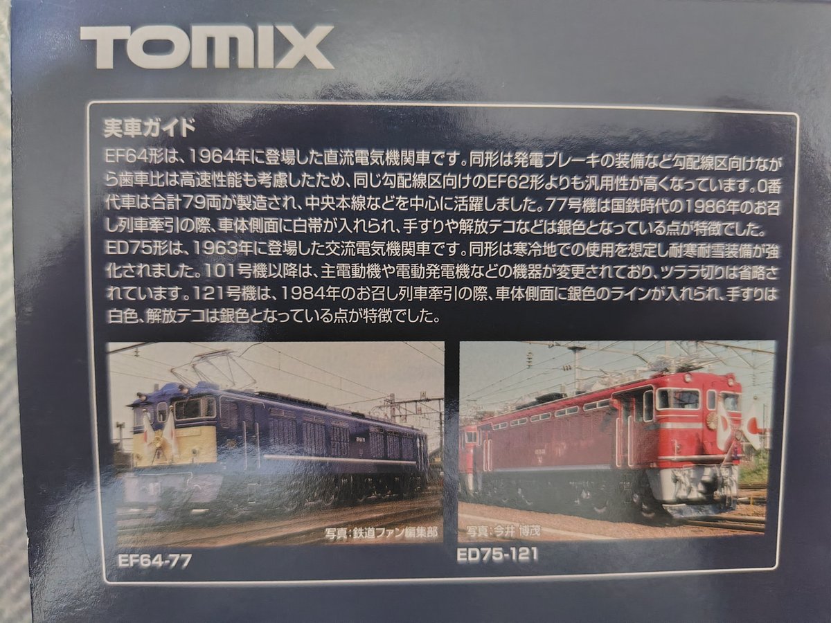 【模型紹介】 TOMIX97913 EF64 77号機・ED75 121号機 お召塗装セット ｜さもこう