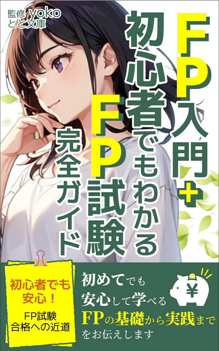 【FP3級】FPの勉強、始めてみました【FP3級は全人類必修科目！？】｜ocha