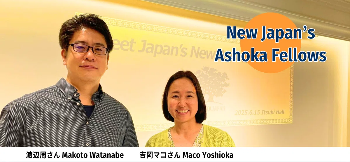 日本から新たに2名のアショカ・フェローが誕生！Meet Japan's New Ashoka Fellows｜Ashoka Japan