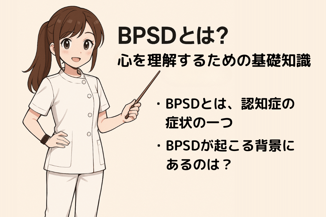 認知症の方の行動・心理症状（BPSD）への寄り添い方 ～穏やかな日々を送るためのサポート～｜GOT