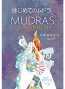 『MUDRAS for modern life はじめてのムドラ』読書感想｜eiko_ichikawa