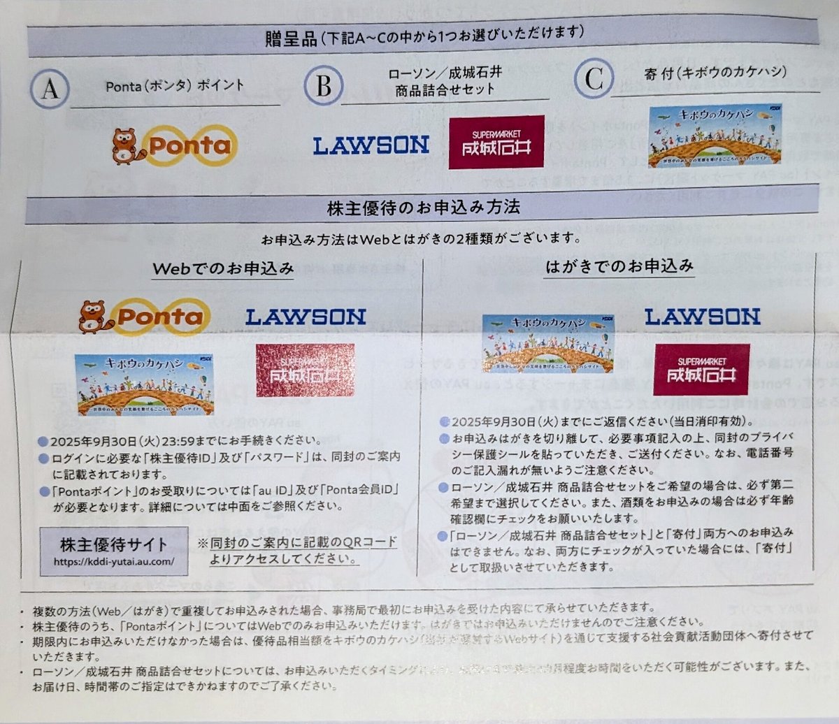 2025年 KDDI(9433) 株主優待｜fumo_rail0367