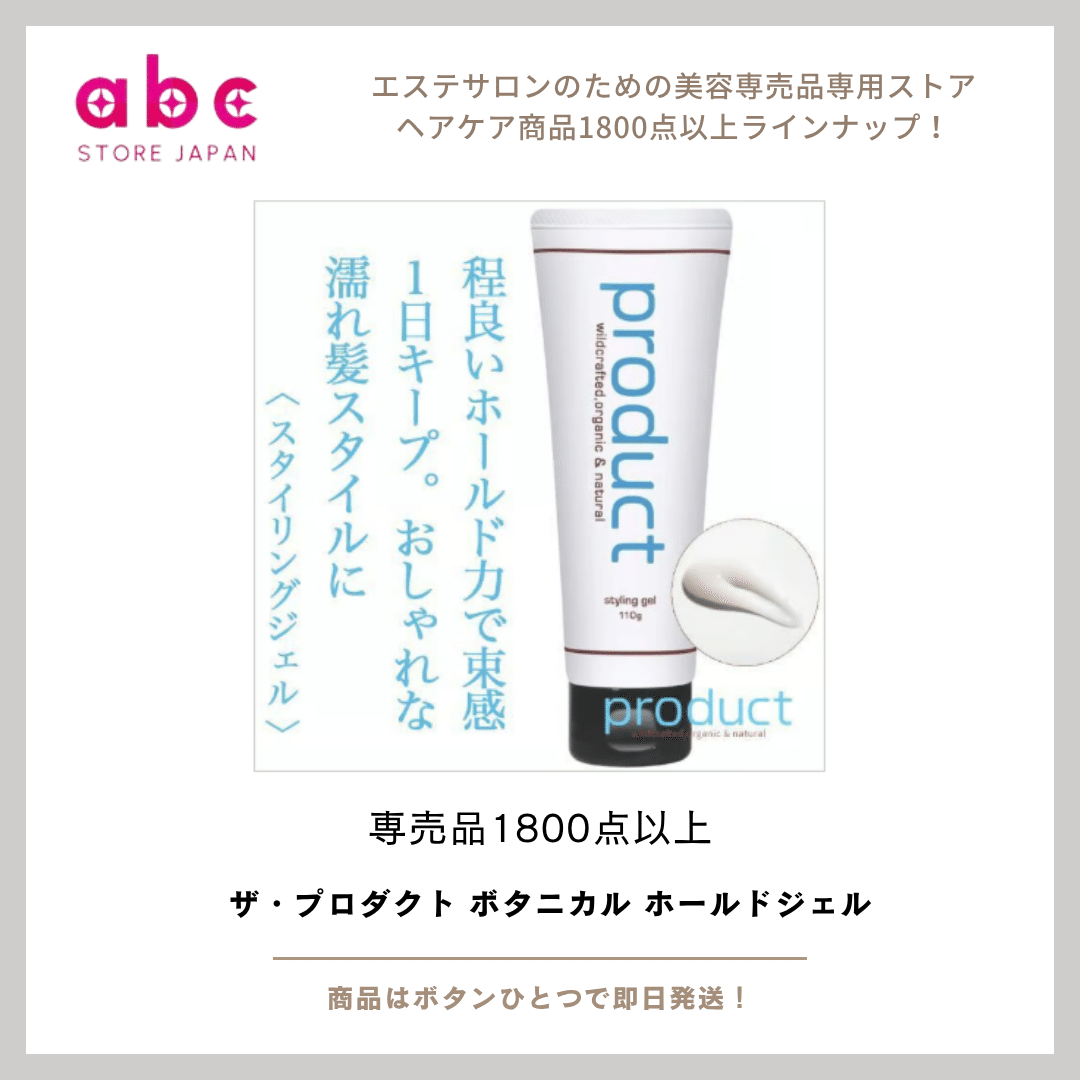 【自然派なのにしっかりキマる！】ザ・プロダクト ボタニカル ホールドジェル｜abc STORE JAPAN