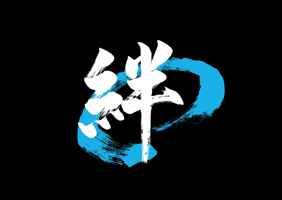 「絆」筆文字作品まとめ｜龍雲/Ryuun
