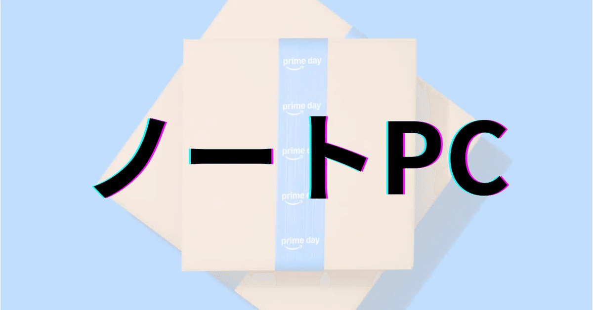 2025年Amazonプライムデー：ノートPCのおすすめモデルで仕事も趣味も充実！｜GetGadgetGot