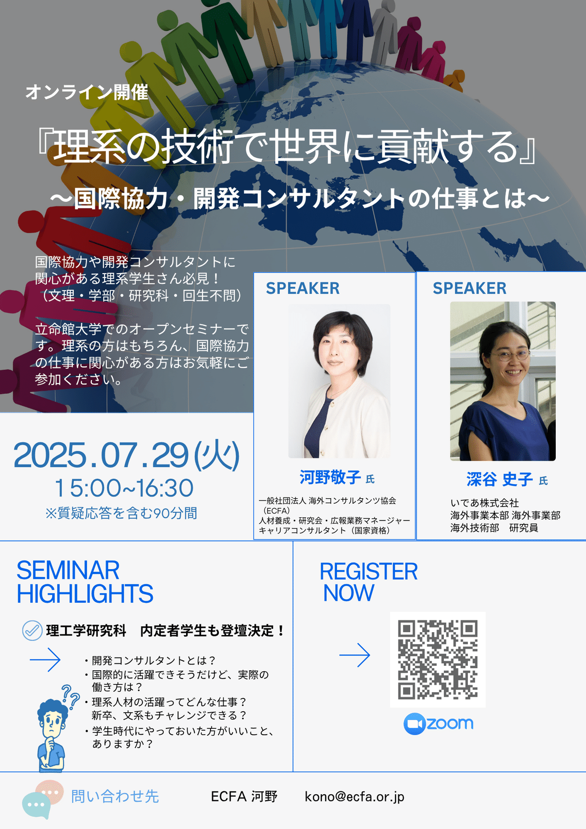 【出前講座】理系の技術で世界に貢献する』～国際協力・開発コンサルタントの仕事とは～（7/29）＠Zoom｜海外コンサルタンツ協会（ECFA）