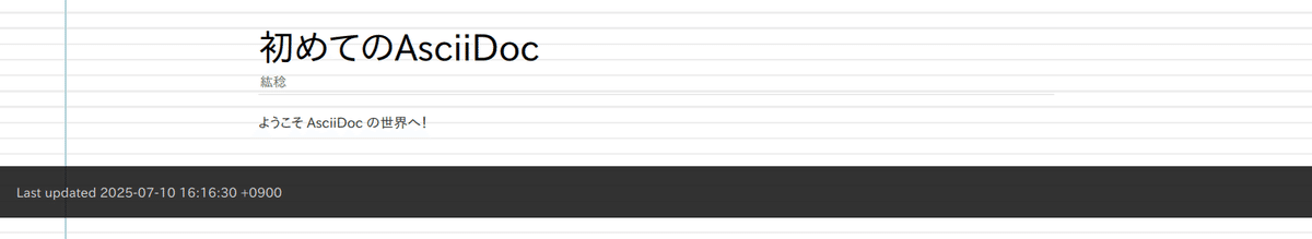 【Asciidoc】HTML変換とスタイルシート 〜 カスタムスタイルシートの使い方と実例 〜｜紘稔（ひろのり）