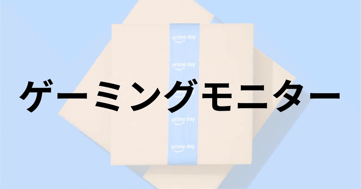 Amazonプライムデー2025：ゲーミングモニターのおすすめ特集｜GetGadgetGot