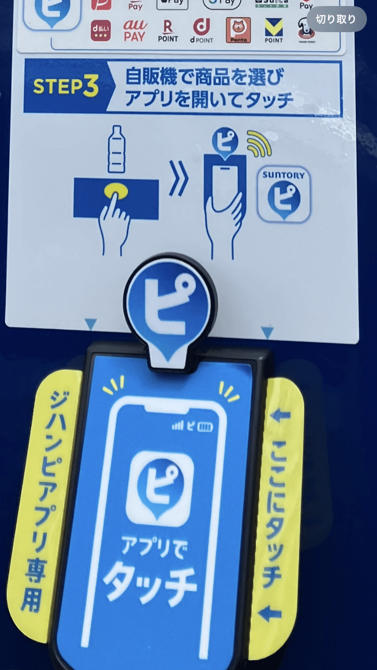 サントリー（SUNTORY）自販機向けアプリ「ジハンピ」について｜masayoshi.t