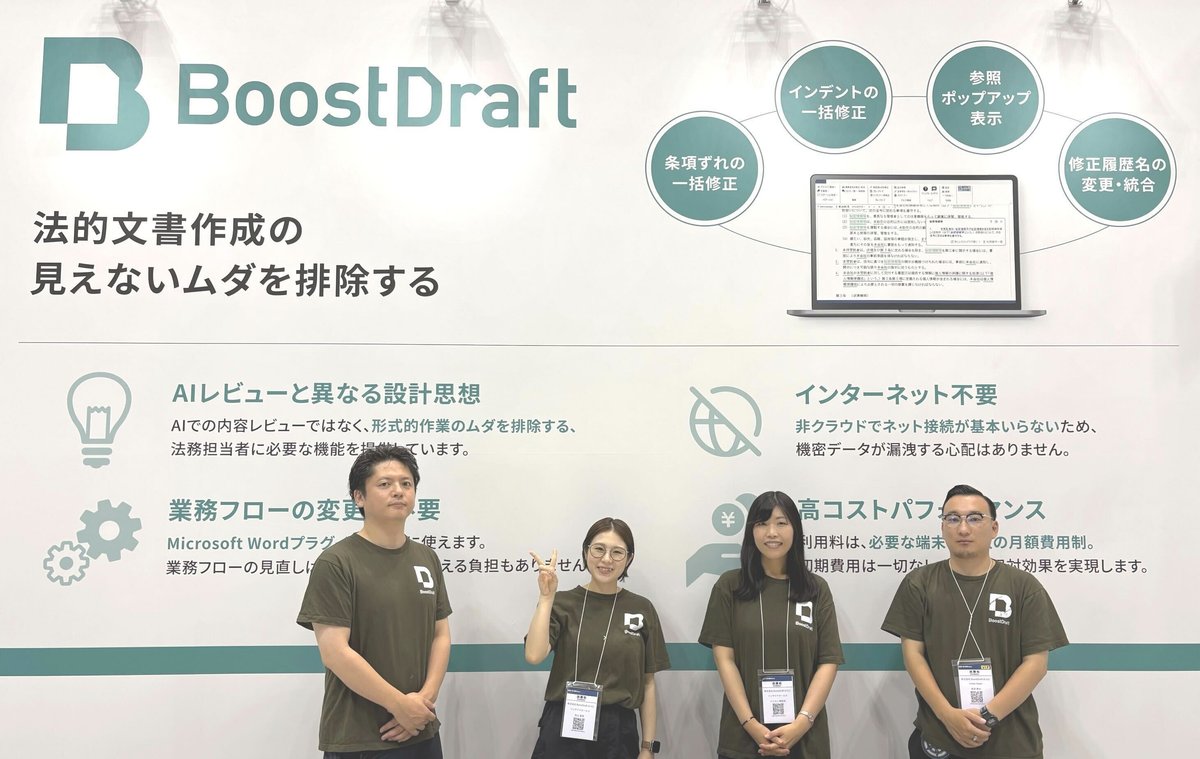BoostDraft、「第9回 法務・コンプライアンスEXPO【春】」に出展しました！｜株式会社BoostDraft