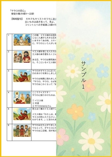 🎨「サウロの回心」使徒の働き9章1〜22節★3択クイズ入り！子ども向けの聖書のお話台本とイラストセット★｜ハレルヤハート★3択クイズ入り ...