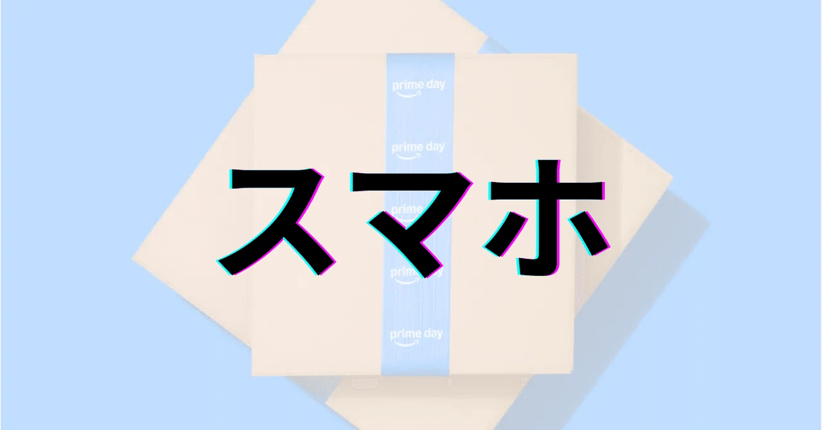 中華スマホのおすすめ：2025年Amazonプライムデーでコスパ最強モデルを今すぐチェック！｜GetGadgetGot