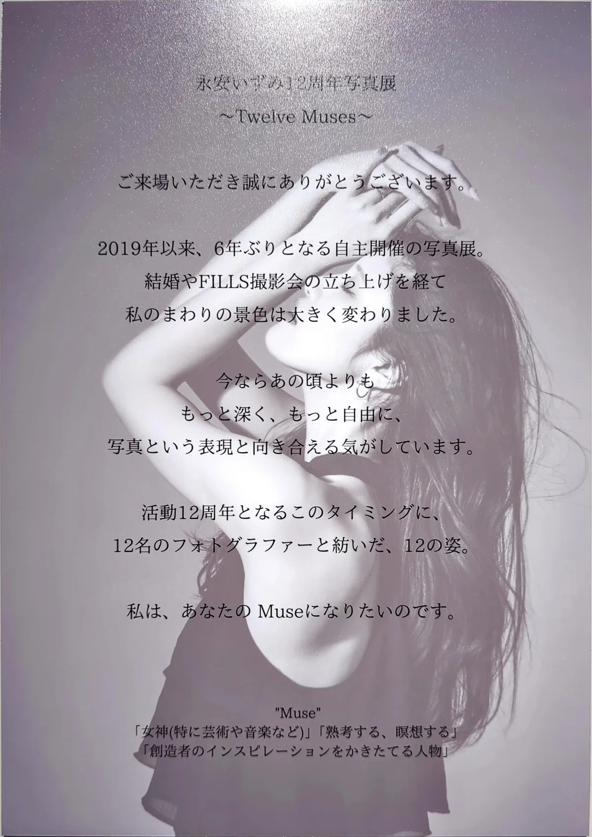 永安いずみ12周年写真展 〜Twelve Muses〜｜墨田ペトリ堂