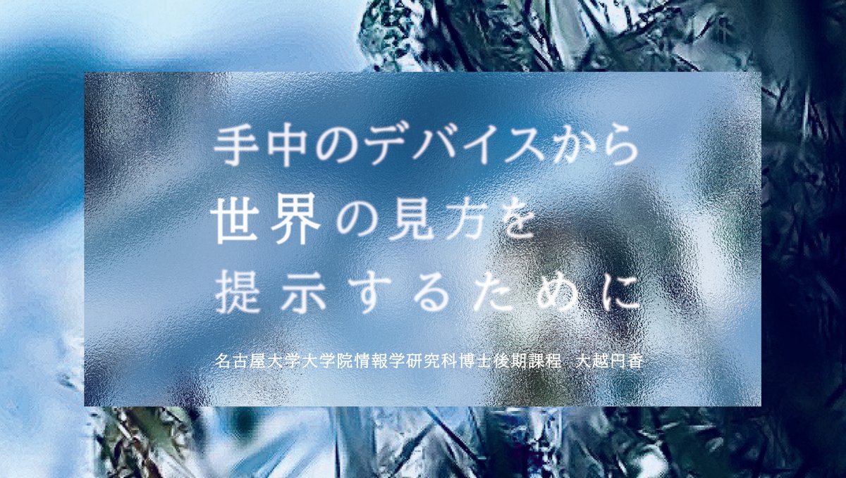 どこから世界を見よう｜大越円香 Okoshi Madoka